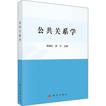 公共关系学 吴晓红,帅宁 编 书籍