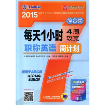 2015-综合类-每天1小时4周攻克职称英周计划-5版-适用于ABC-含2014年全真试题 张秀峰,