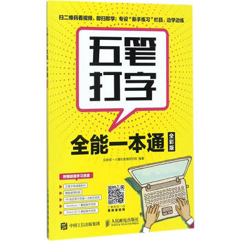 五笔打字全能一本通(全彩版) 互联网+计算机教育研究院 编 书籍