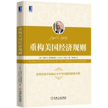 重构美国经济规则【正版图书】