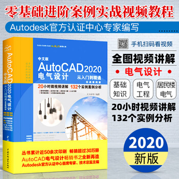中文版 AutoCAD 2020电气设计从入门到精通 实战案例版 cad基础从入门到精通