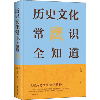 历史文化常识全知道 斗南 编 书籍
