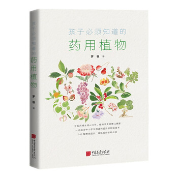 【京联正品】孩子必须知道的药用植物罗容9787514619874