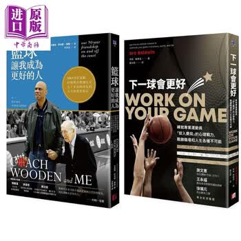 篮球让我成为更好的人 人格养成 心理战力 台版 天鈎贾霸 伍登教练 天勾贾巴尔 Jabbar