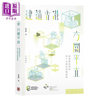 建造香港 方圜平直 香港建造培训四十五周年发展历程 港台原版 刘智鹏 香港中华书局