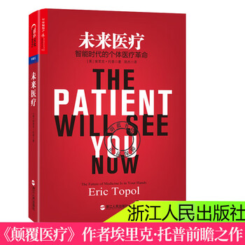 未来医疗 智能时代的个体医疗革命 颠覆医疗作者埃里克·托普前瞻之作 移动医疗大数据时代医疗模式书籍医学人文湛庐