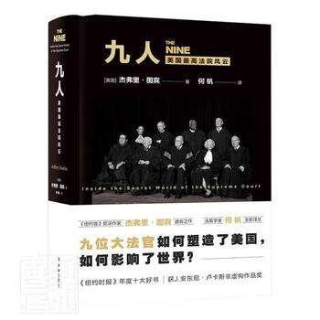 九人(美国法院风云)(精) 杰弗里·图宾 法律 9787544779777