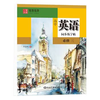 笔墨先锋 衡水体 高中英语同步练字帖 人教 必修三