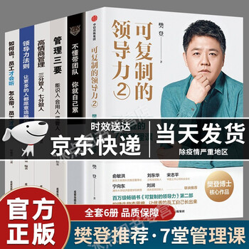 【官方正版】可复制的领导力 1+2 三分管人七分做人 不懂带团队你就自己累 领导力法则 管理三要 “樊登读书会” 发起人樊登 首部作品 可复制的领导力2:套装6册