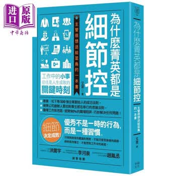 为什么菁英都是细节控 主管很想送给菜鸟的一本书 港台原版 艾里 幸福文化 职场