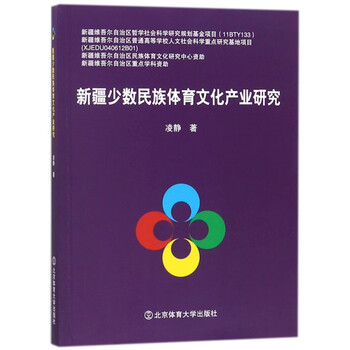 新疆少数民族体育文化产业研究 凌静