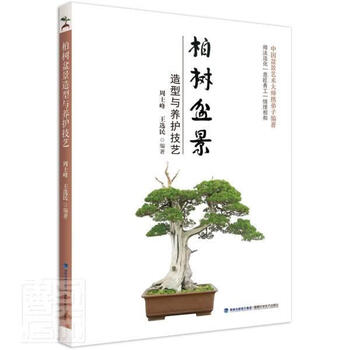 柏树盆景造型与养护技艺 者_周士峰王民责_刘宜学 福建科学技术出版社 9787533552329 农
