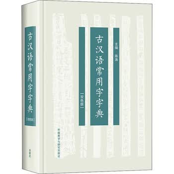 古汉语常用字字典(双色版) 陈涛 等 编 书籍
