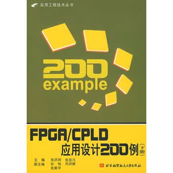 FPGA CPLD应用设计200例【正版图书】