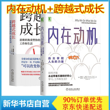 【现货正版】跨越式成长(思维转换重塑你的工作和生活) 芭芭拉奥克利作品 樊登推荐 +内在动机自主掌控人生的力量全套2册