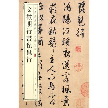 文徵明行书琵琶行/中华经典碑帖彩色放大本