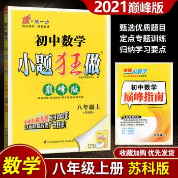 任意选择 全新正版 恩波教育 初中小题狂做 提优版巅峰版八年级全国版苏科版 恩波教育巅峰版 八年级 数学 上册