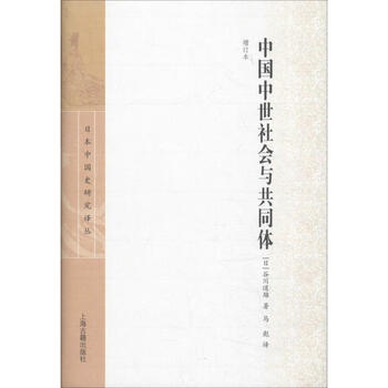 中国中世社会与共同体 增订本 (日)谷川道雄  马彪 译 书籍