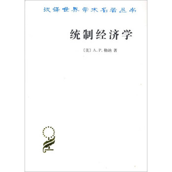 统制经济学/汉译世界学术名著丛书 商务印书馆