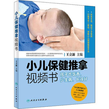 孩子吃饭香,少生病,长得好 王立新 编 书籍
