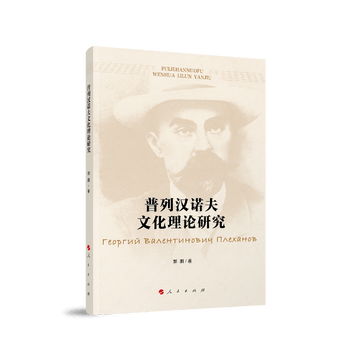 普列汉诺夫文化理论研究