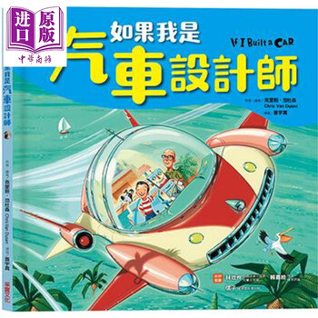 如果我是汽车设计师（精）港台原版 克里斯．范杜森 采实文化
