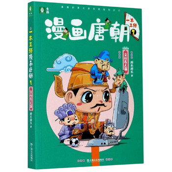 一本正经漫画唐朝(2文化名人篇)