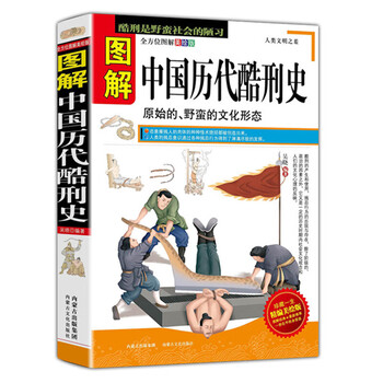 【包邮】图解中国历代酷刑史（全方位图解没美绘版）酷刑是野蛮社会的陋习是原始的文化形态