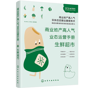 商业地产高人气业态运营手册：生鲜超市（内容图表化 案例化讲解）