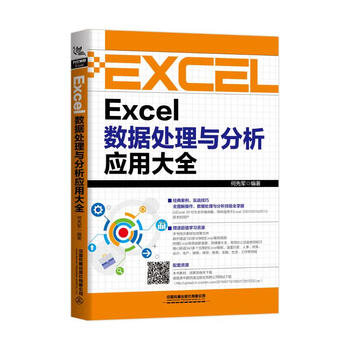 EXCEL数据处理与分析应用大全 何先军  书籍