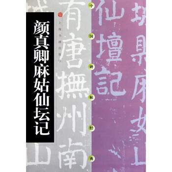 颜真卿麻姑仙坛记/中国碑帖经典