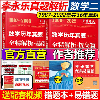 现货新版】李永乐2023考研数学二真题解析 1987-2022真题基础篇+强化篇 武忠祥数学历年真题全精解析 搭复习全书660题试卷