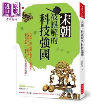 宋朝 被误解的科技强国 港台原版 曲相奎 大是文化