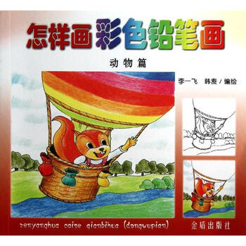 怎样画彩色铅笔画动物篇 李一飞 韩焘  书籍