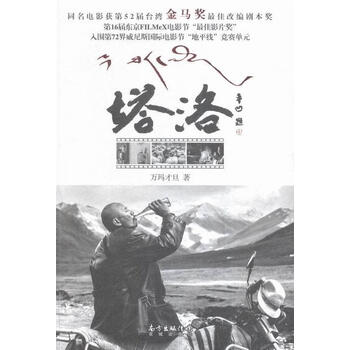 塔洛 万玛才旦 花城出版社 9787536079410 小说