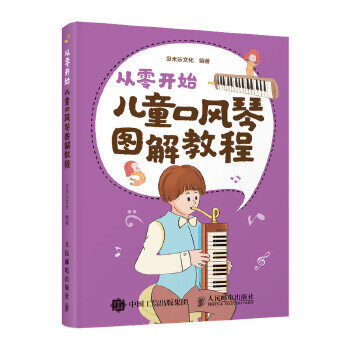 从零开始 儿童口风琴图解教程【保证正版】