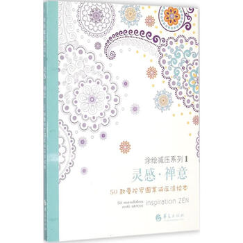 灵感·禅意 刘梦星 译  书籍