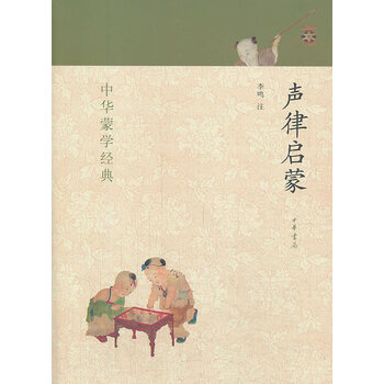 声律启蒙--中华蒙学经典