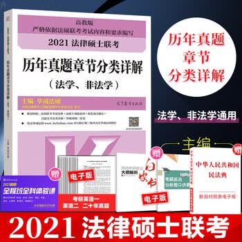 2022考研】正版 2022华成法硕历年真题章节分类详解 法学非法学通用法律硕士联考高教版可搭法硕考