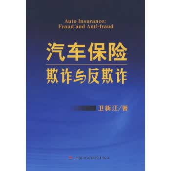 汽车保险欺诈与反欺诈 卫新江【正版图书】