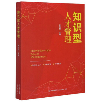 知识型人才管理9787514384895