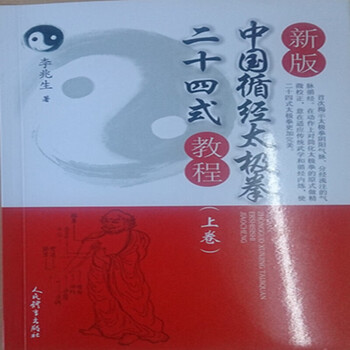 新版中国循经太极拳二十四式教程（上）9787500951186