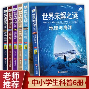 《世界未解之谜大全集》彩图珍藏版 全6册