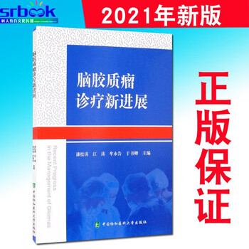 脑胶质瘤诊疗新进展