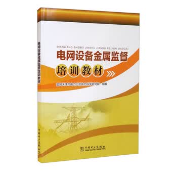 电网设备金属监督培训教材
