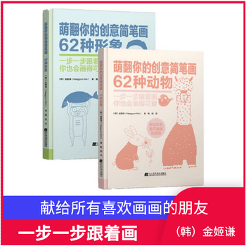 2本套 萌翻你的创意简笔画 62种形象+62种动物 辽宁科学技术出版社