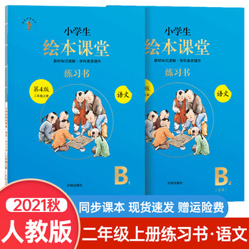 可单买/2022新版小学生绘本课堂二年级 21版上册练习书