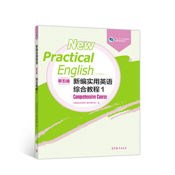 新编实用英语(第五版)综合教程1