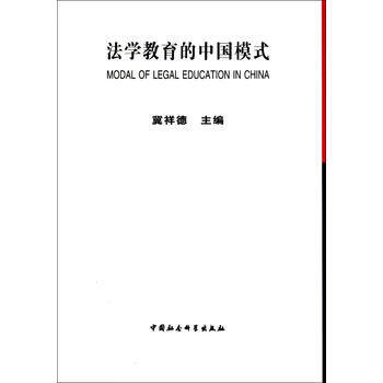 法学教育的中国模式 9787500492504 冀祥德 中国社会科学出版社
