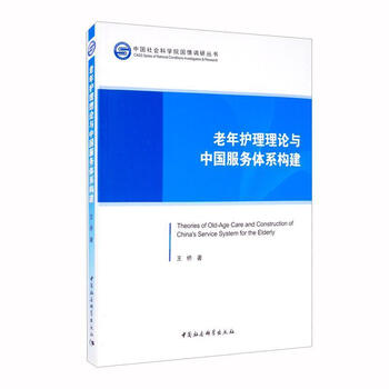 老年护理理论与中国服务体系构建/国情调研丛书 王桥 中国社会科学出版社 9787520361583 